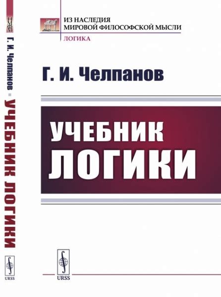 Учебник логики. купить на OZON по низкой цене (652721832)