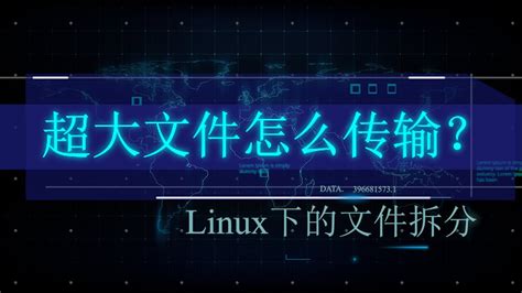超大文件怎么传输？ linux下的文件拆分 youtube
