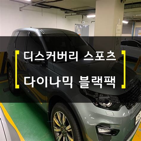 디스커버리 스포츠 다이나믹블랙팩 출장시공 랜드로버 디스커버리and레인지로버 고정 전동사이드스텝 발판 블랙팩 루프스킨 랩핑 Ppf 작업출장전문 네이버 블로그