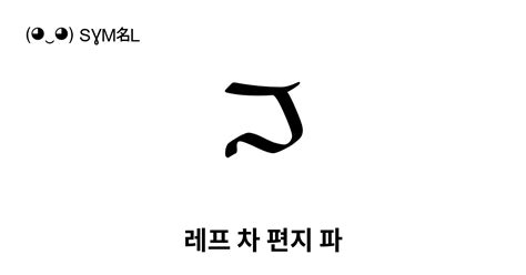 레프 차 편지 파 유니코드 번호 U1c0e 📖 기호의 의미 알아보기 복사 And 📋 붙여넣기 ‿ Symbl