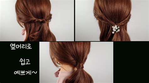 옆머리 묶어서 쉽고 빠른 여신머리~😍머리묶기자연스럽게 머리 묶기 반묶음헤어셀프헤어스타일 Youtube