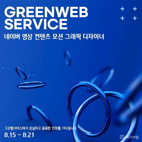 미디어잡 그린웹서비스 네이버 영상 컨텐츠 모션 그래픽 디자이너 채용 모집부문 ㆍ모션 그래픽