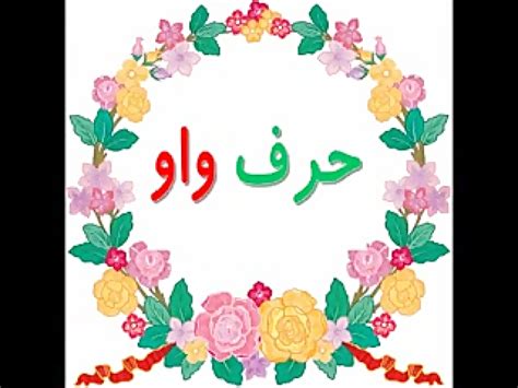 آموزش حرف واو