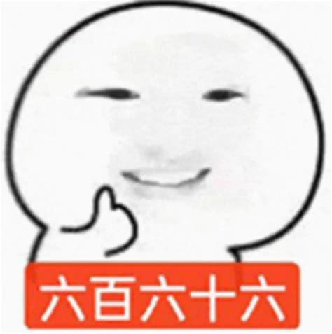 抽象搞笑表情包：六百六十六相关表情包 表情包专辑 求表情网 斗图从此不求人