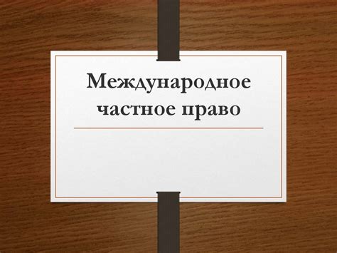 Международное частное право - презентация онлайн