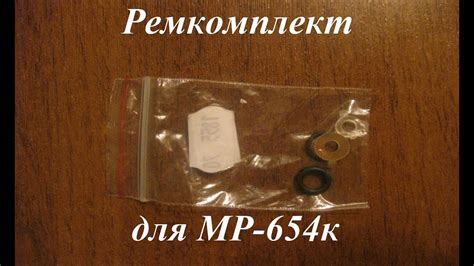 Ремкомплект на МР-654К - YouTube