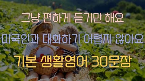 누구나 영어로 대화할 수 있어요 기본 생활영어 30문장 2 영어반복듣기 Youtube