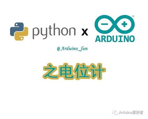 Python遇上arduino之电位计 少儿编程
