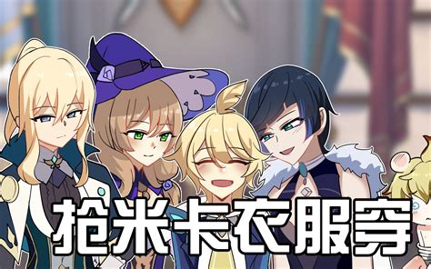 【原神日常】旅行者：米卡的衣服我就收下了！ 在下末影兽 在下末影兽 哔哩哔哩视频