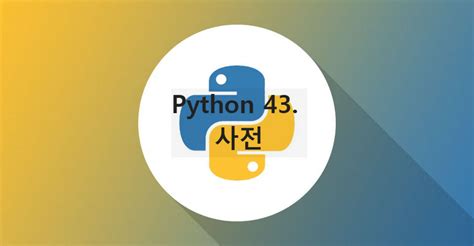 python 43 사전 dictionary 복습 with 코드잇 시스랙 보안 레코드