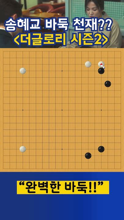 연진아~ 나는 바둑을 빨리 배웠어 [더글로리 시즌2] 문동은vs주여정 바둑선생 Youtube