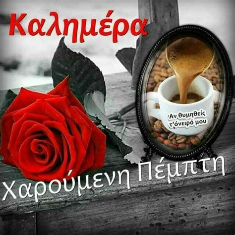 Καλημέρα Χαρούμενη Πέμπτη 🌸