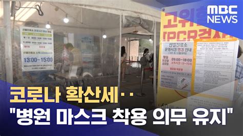 코로나 확산세‥병원 마스크 착용 의무 유지 20230807뉴스투데이mbc Youtube