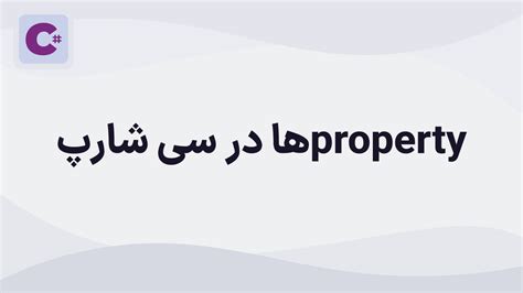 Propertyها در سی شارپ علی جان نثاری