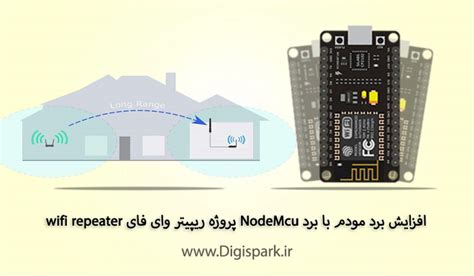 افزایش برد مودم با برد nodemcu پروژه ریپیتر وای فای wifi repeater