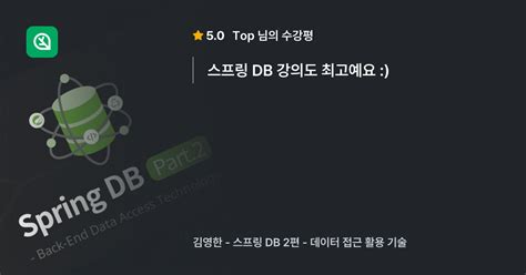 Top님의 생생한 수강평 스프링 Db 2편 데이터 접근 활용 기술 인프런 수강평