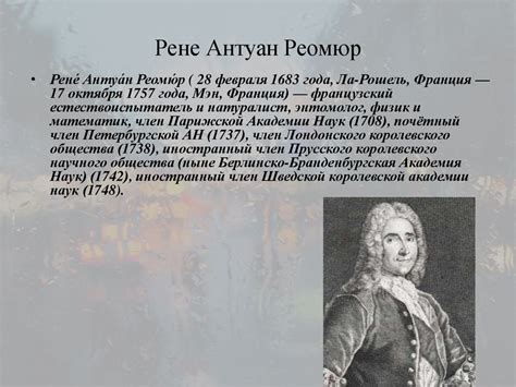 Шкала Р.А. Реомюра - online presentation