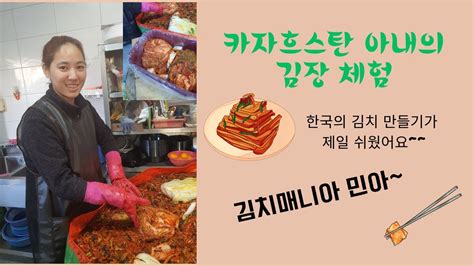카자흐스탄 조카며느리의 김장체험 국제부부 카한커플kyuminlive Youtube