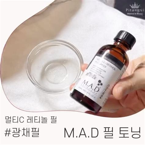 다양한 피부 고민을 해결하는 📍mad 필 토닝 프로그램 ️칙칙해보이는 피부 ️누런 피부 ️여드름흉터 ️기미·색소 촉촉하고 한결 밝아진 피부결 탄생 피부의 안정화를