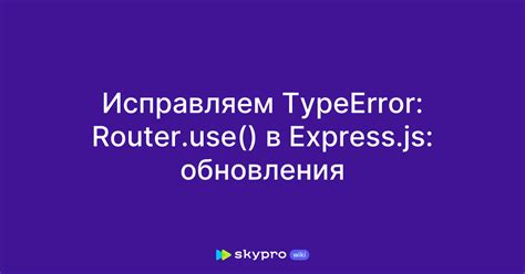 Исправляем Typeerror E в Expressjs обновления