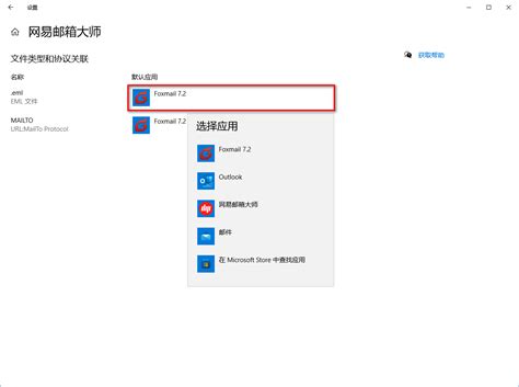 设置网易邮箱大师为 win10 默认邮件客户端 win10邮箱地址默认打开方式邮箱大师 csdn博客
