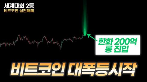 2025년 비트코인 역대급 불장시작 한화 200억 매수 22억수익중 Youtube
