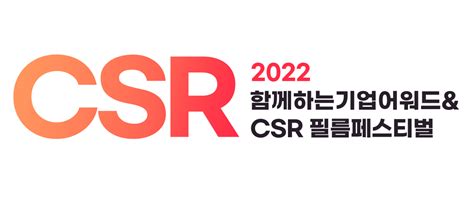 수상기업 안내 2022 함께하는 기업 어워드 시상부문별 수상기업 안내드립니다