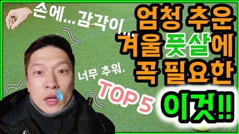 풋살 방한 용품 축구 포함 겨울풋살 용품 탑5 장갑 롱패딩 넥워머 패딩조끼 언더레이어 Youtube