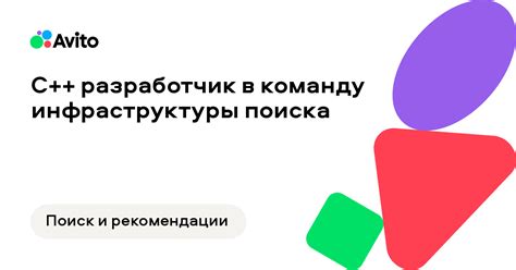 Вакансия Авито С разработчик в команду инфраструктуры поиска в городе Москва
