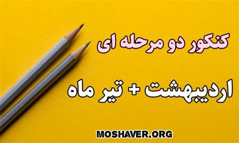 کنکور اردیبهشت ماه 1404 کنکور فرهنگیان اردیبهشت