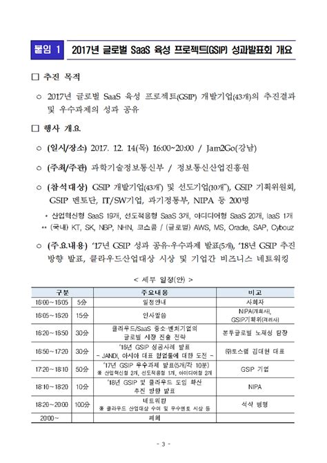 2017년 글로벌 saas 육성 프로젝트 gsip 성과 발표회 개최 클라우드 확산을 위한 성과 공유 및 비즈니스 네트워크 장 마련