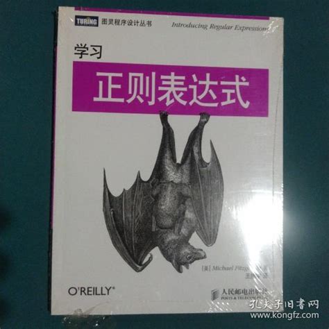 学习正则表达式 美 Michael Fitzgerald 著；王热宇 译孔夫子旧书网
