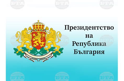 БТА Президентът Румен Радев ще участва в тържественото издигане на българския трибагреник в