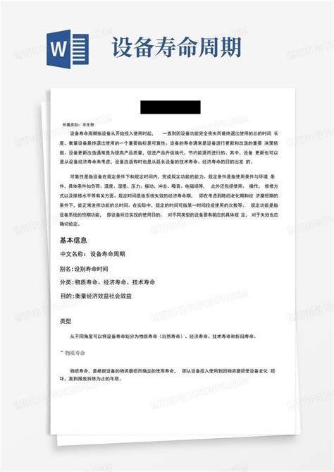 设备寿命周期word模板下载 编号layzxvrb 熊猫办公