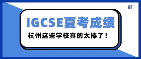 Igcse全球统考,杭州表现不俗!3所学校获中国顶尖奖,2所学校获世界顶尖奖 知乎 Igcse全球统考,杭州表现不俗!3所学校获中国顶尖奖,2所学校获世界顶尖奖 知乎
