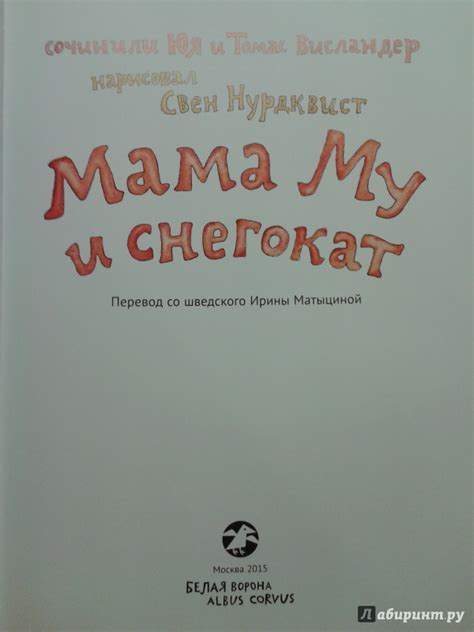 Книга Мама Му и снегокат Висландер Висландер Купить книгу читать