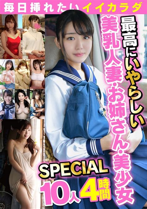 毎日挿れたいイイカラダ2 最高にいやらしい美乳人妻・お姉さん・美少女special 10人4時間 Post1【無料av動画】