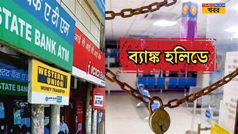 Bank Holidays In December ডিসেম্বর মাসে কদিন বন্ধ থাকবে ব্যাঙ্ক রইল সমপূর্ণ তালিকা এ রাজ্যে