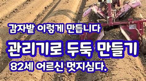 관리기로 두둑 만들기 감자밭 관리기사용방법 Youtube