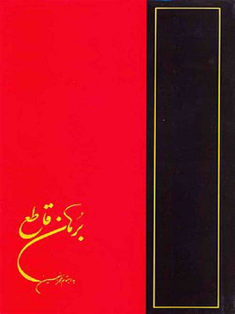 Borhan Ghate برهان قاطع V2 Pdf