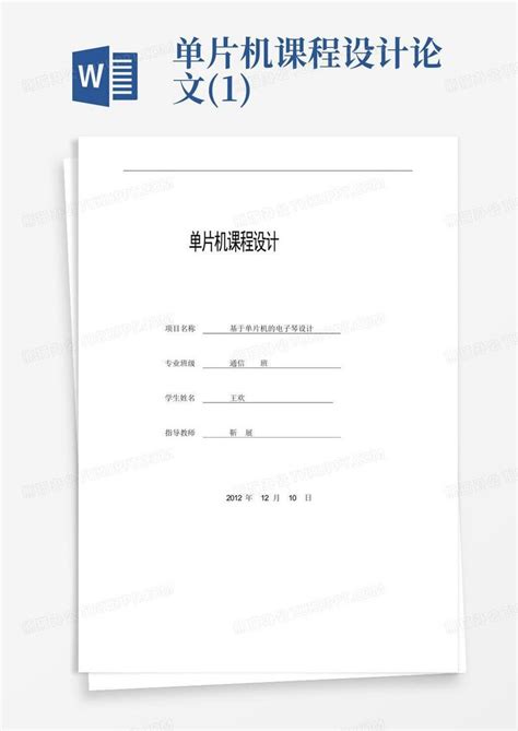 单片机课程设计论文 Word模板下载 编号qjxrrjzg 熊猫办公