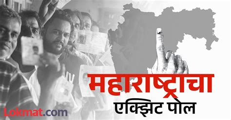 Exit Poll २०१९ मध्ये एकमेव खरा ठरलेला एक्झिट पोल आला महायुती मविआच्या मतांत १० टक्क्यांचे अंतर