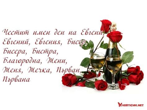 Честит имен ден на Евгени Евгений Евгения Бисер Бисера Би