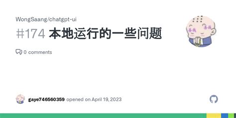 本地运行的一些问题 Issue WongSaang chatgpt ui GitHub