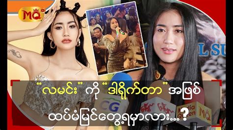 လမင်း ကို ဒါရိုက်တာ အဖြစ်ထပ်မံ မြင်တွေ့ရမှာလား Youtube