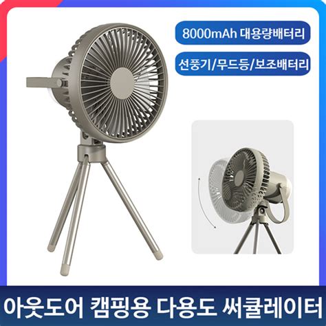 티몬월드 아웃도어 다용도 써큘레이터팬 무선 선풍기8000mah 대용량배터리선풍기 보조배터리 무드등 다기능 사용탁상용