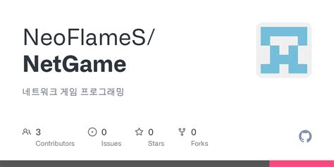 github neoflames netgame 네트워크 게임 프로그래밍