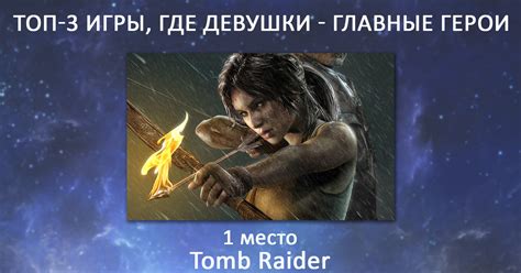 Топ-3 игры, где девушки главные герои | Пикабу
