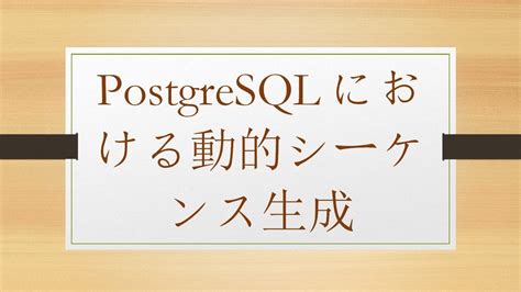 Postgresqlにおける動的シーケンス生成 Youtube