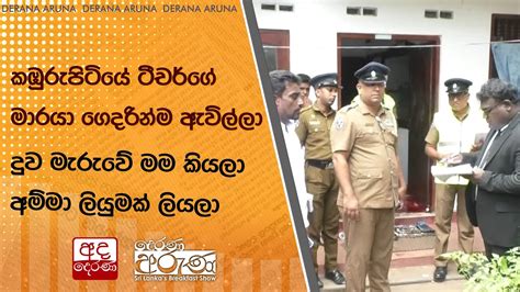 කඹුරුපිටියේ ටීචර්ගේ මාරයා ගෙදරින්ම ඇවිල්ලා දුව මැරුවේ මම කියලා අම්මා ලියුමක් ලියලා Youtube